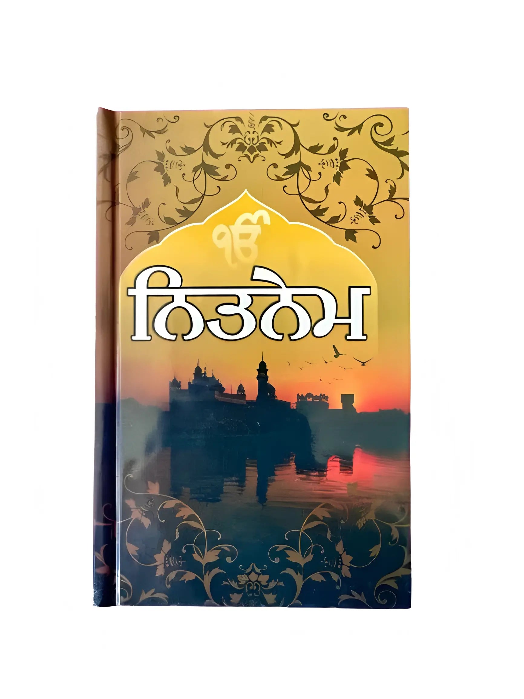 Sundar (Beautiful) Gutka | Sikh Prayer Book – Akaal Accessories